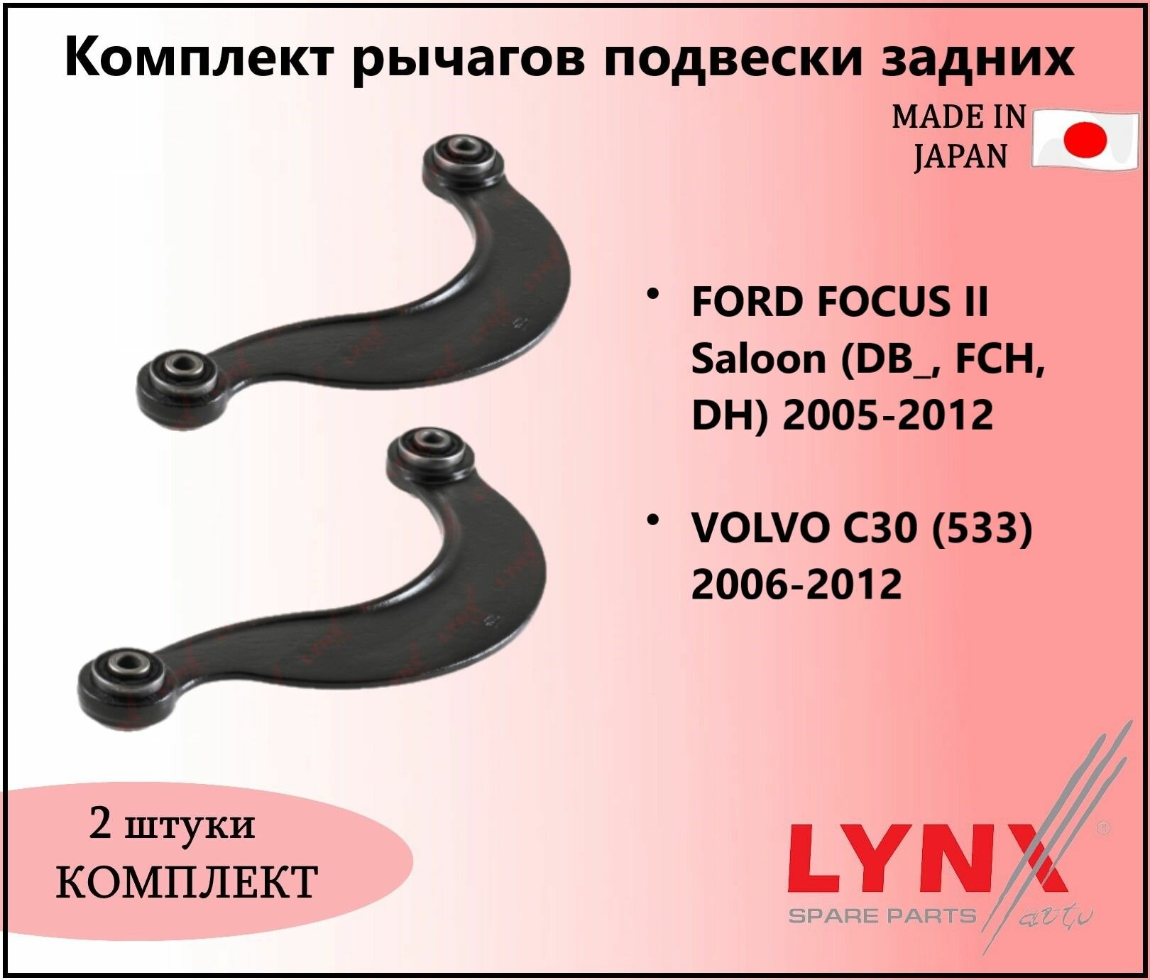 Комплект рычагов подвески задних, форд фокус 2 / FORD FOCUS II Saloon (DB_, FCH, DH) 2005-2012, вольво ц30 / VOLVO C30 (533) 2006-2012