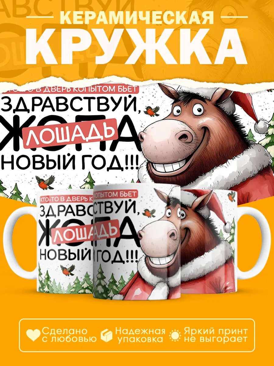 Новогодняя кружка с принтом символ года лошадь
