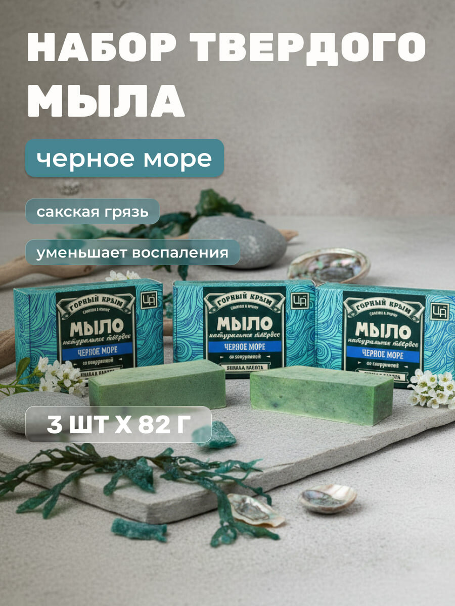 (3шт) Натуральное мыло "Черное море" со спирулиной