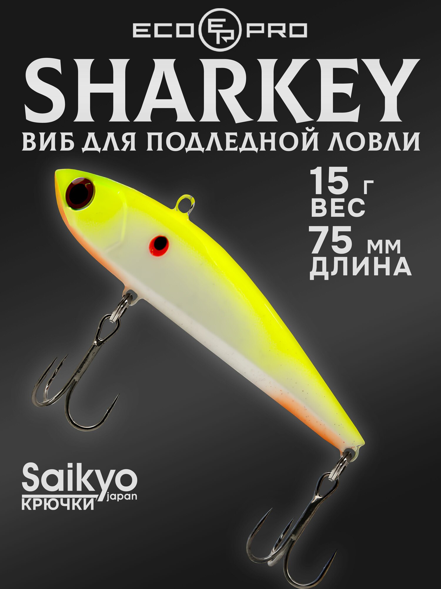 Виб для зимней рыбалки ECOPRO Sharkey 75мм 15г 032 Pearl Canary, раттлины и вибы на судака