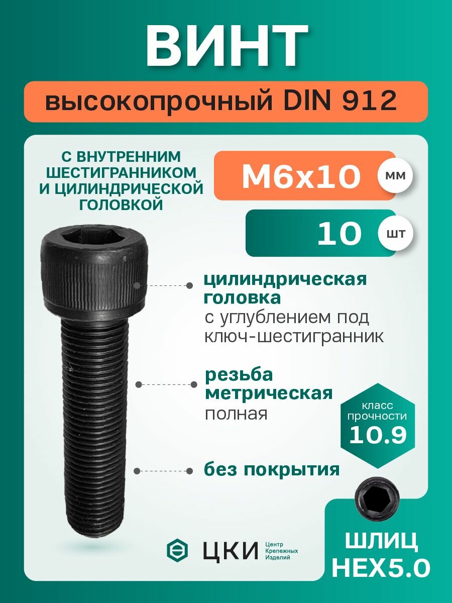 Винт DIN912 М6х10 10.9 HEX 5.0 (упак 10шт)