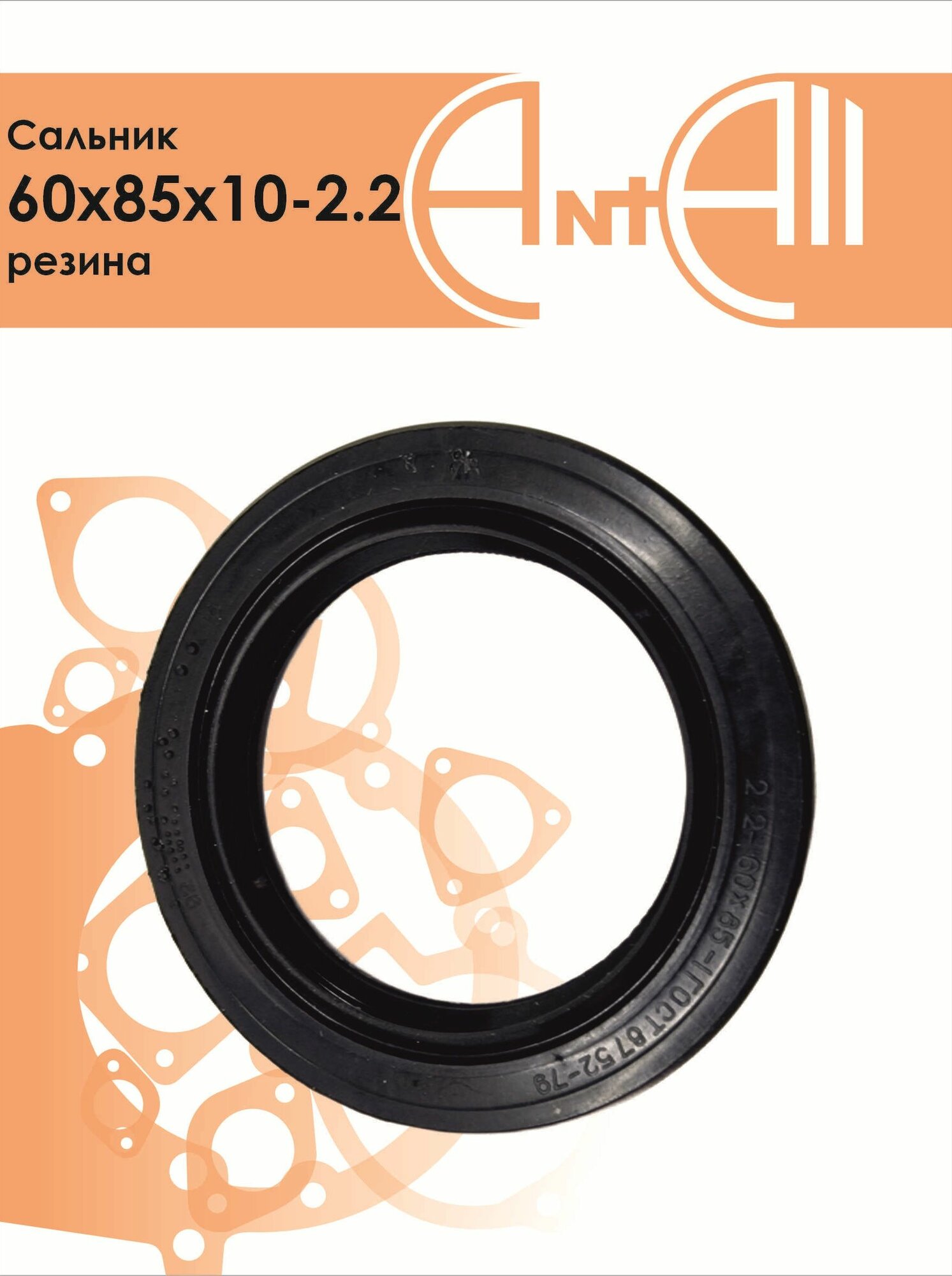 Сальник (армированная манжета) 60х85х10-2,2