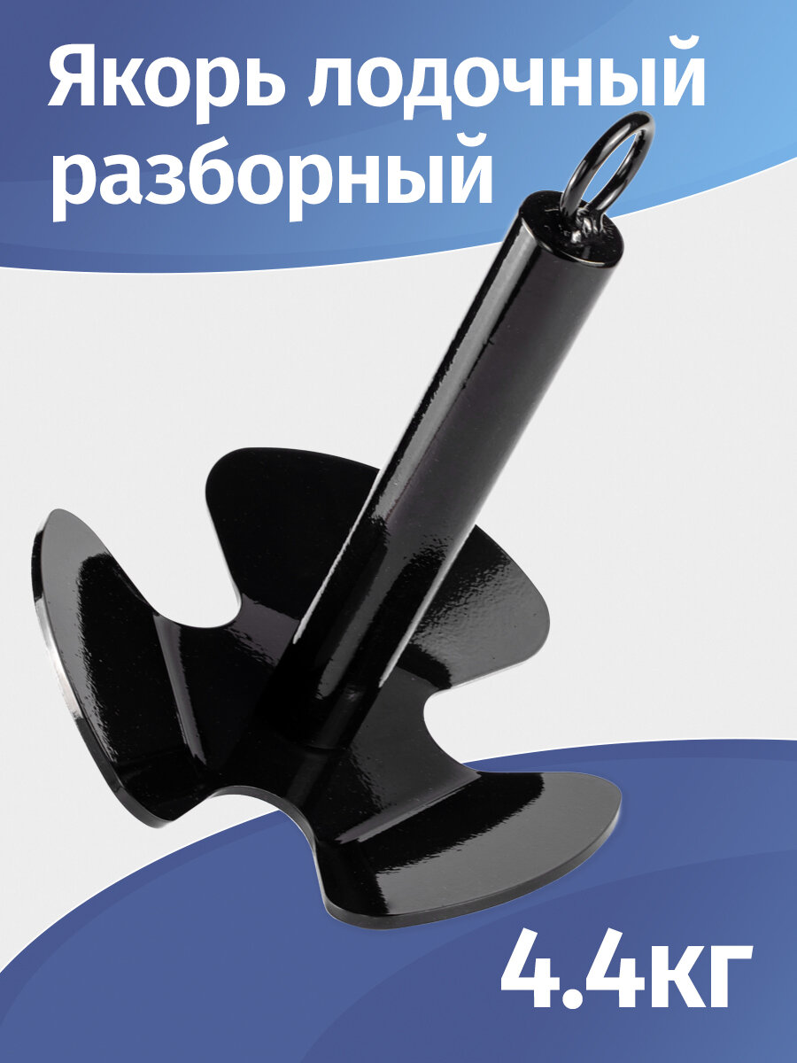 Якорь 4.4 кг для лодок ПВХ, разборный, тип гриб, цвет: черный