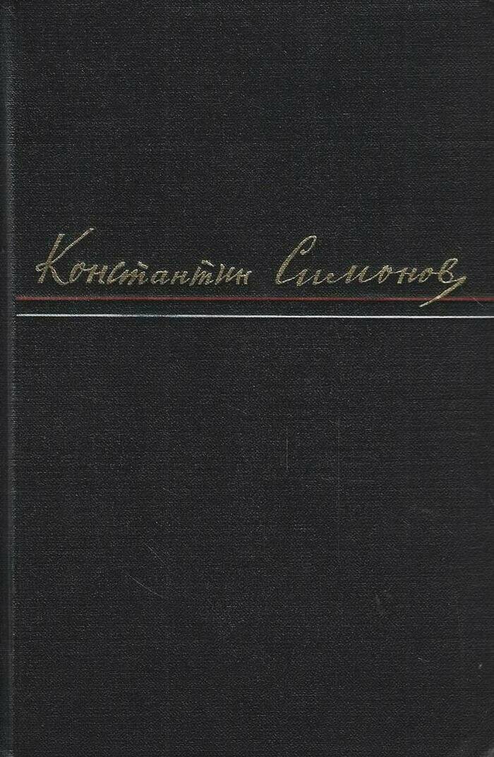К. Симонов. Сочинения в 3 томах. Том 1