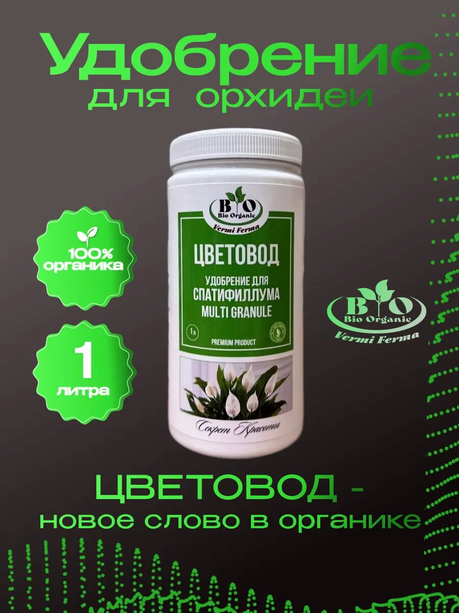 Удобрение Bio Organic для спатифиллума, органическое, в гранулах