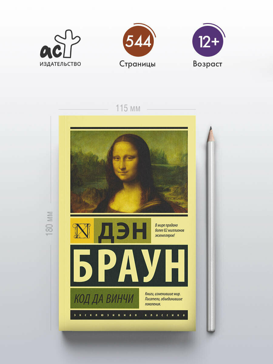 Книга Браун Д. "Код Да Винчи", АСТ, мягкий переплет, 5000 экз, 2023 г. — фото 1