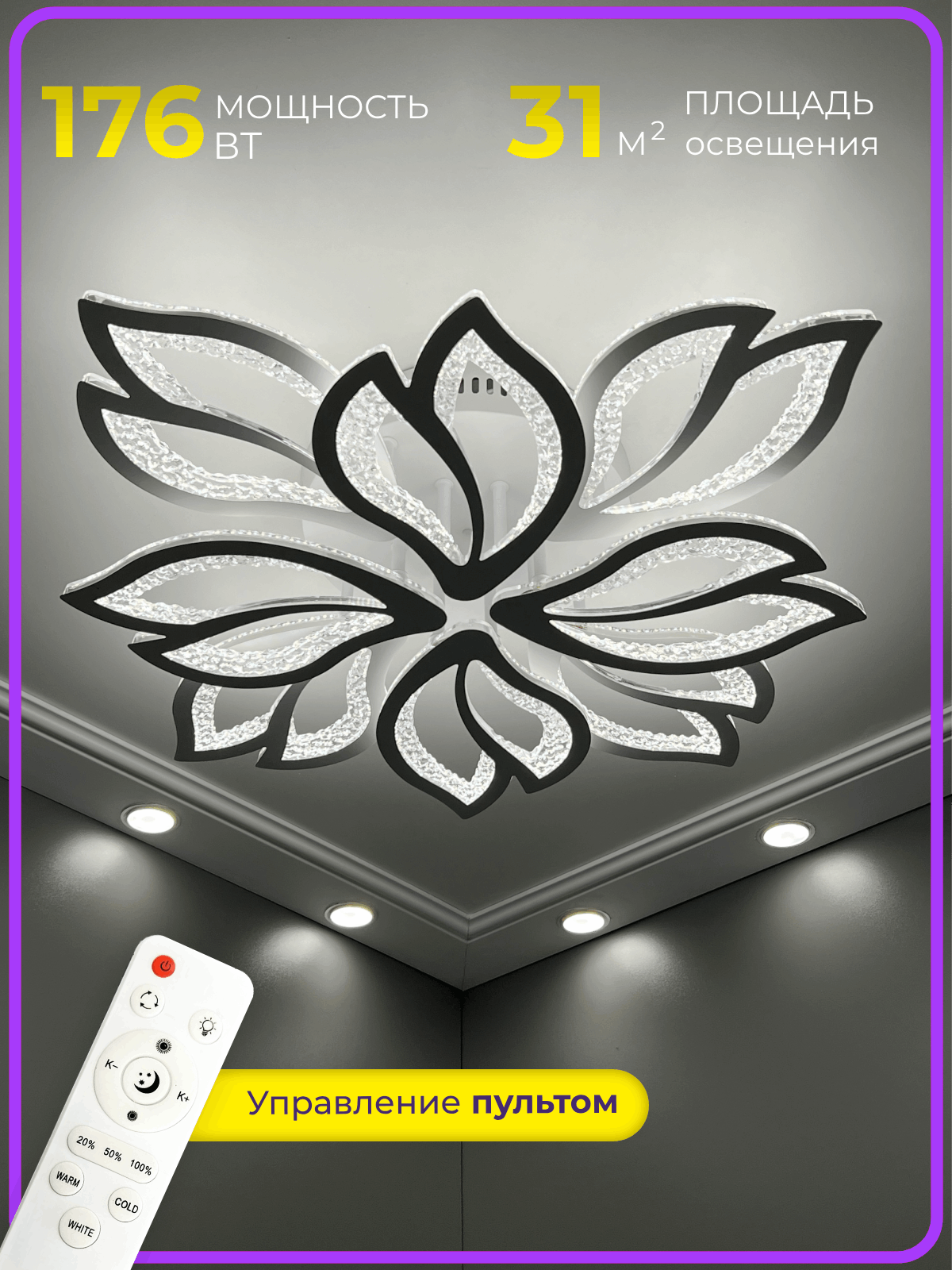 Люстра с пультом светодиодная потолочная 176W, 8 ламп, цветок, большая, белая, LEDCITY