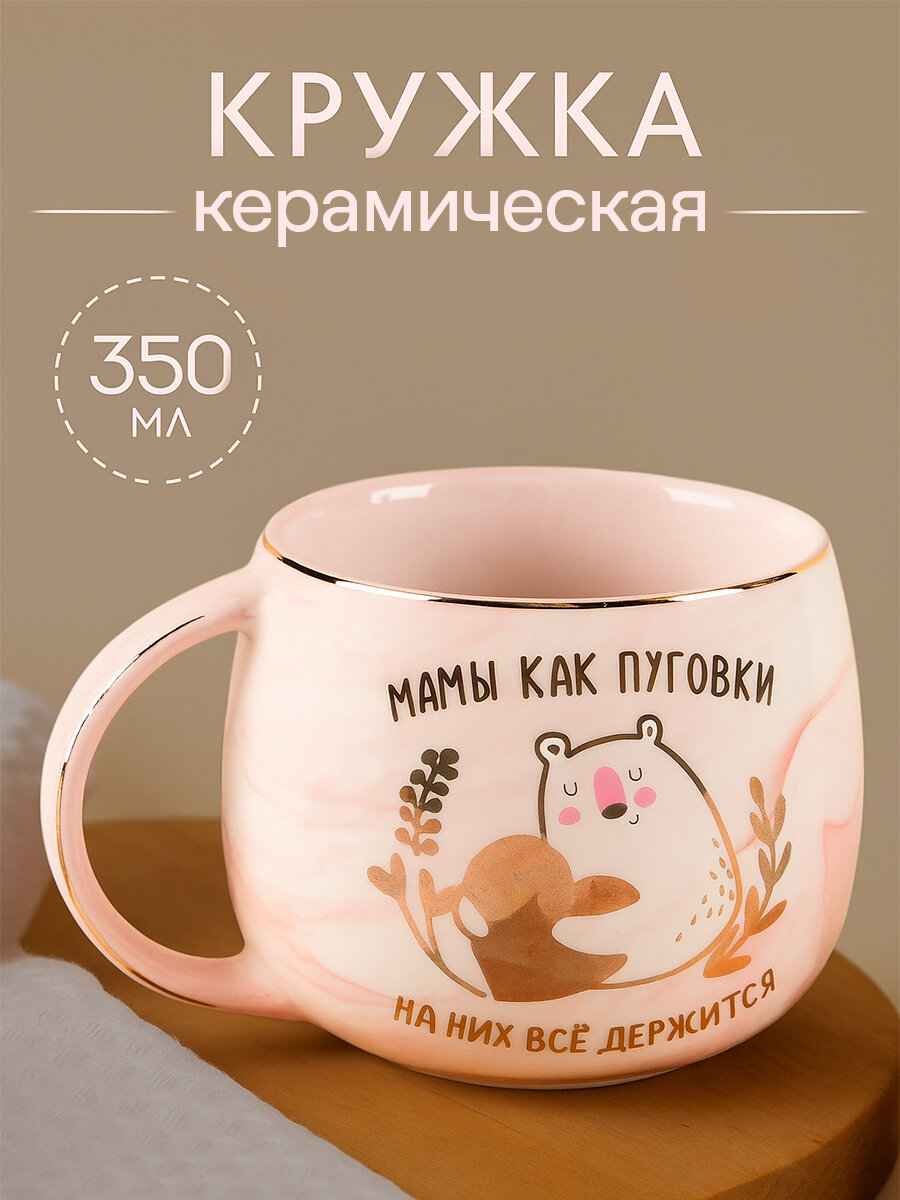 Кружка керамическая "Мамы как пуговки", 350 мл, розовый, животные и птицы