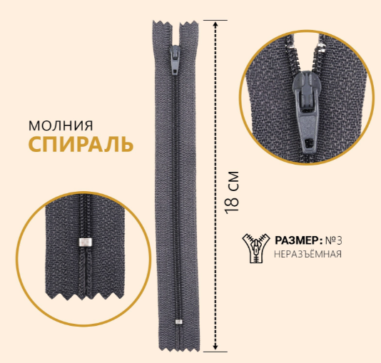 Молния спираль 18 см, №3, серый