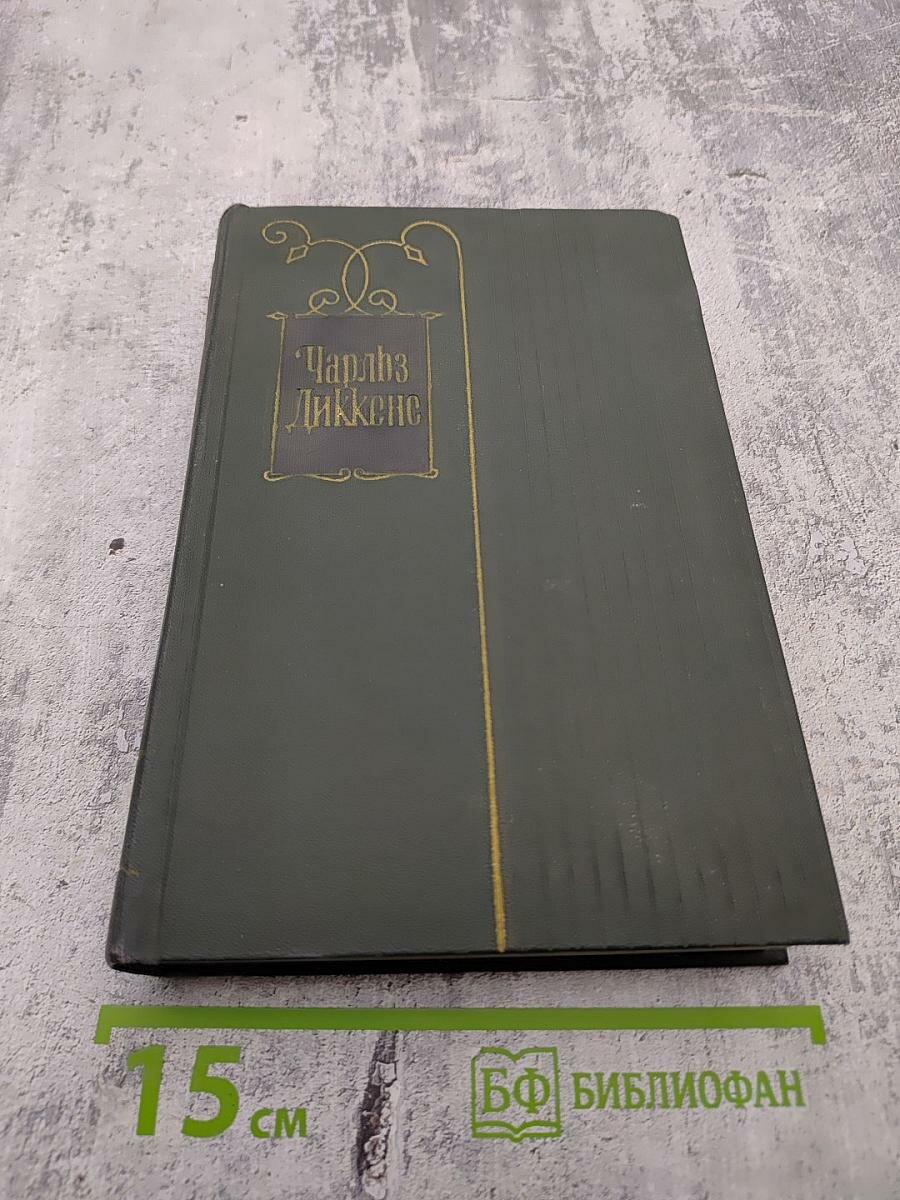 Собрание сочинений. Том шестнадцатый. Жизнь Дэвида Копперфилда, рассказанная им самим. Роман (Главы XXX - LXIV)