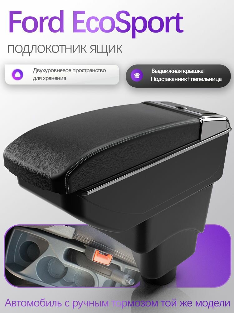 Совместим с подлокотником автомобиля Ford EcoSport с отсеком для хранения и функцией USB