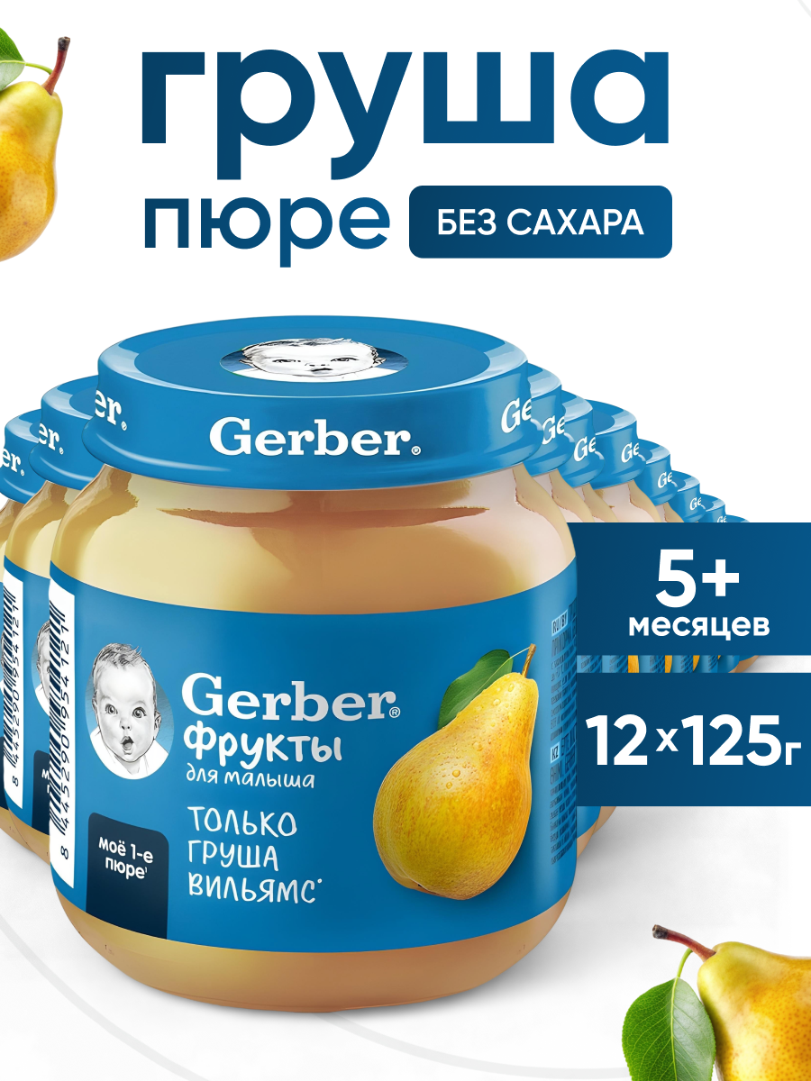 Пюре детское GERBER со вкусом груши Вильямс с 4 месяцев 2 шт по 125 г