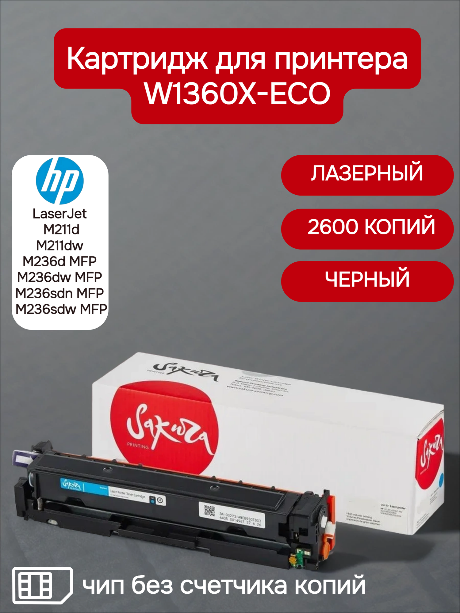 Картридж лазерный Sakura W1360X-ECO (136X) для HP LaserJet, черный, 2600 к. (чип без счетчика копий)