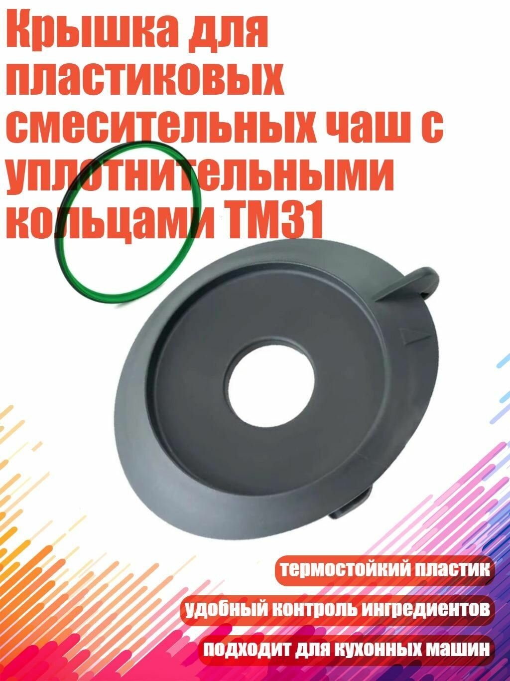 Крышка для пластиковых смесительных чаш с уплотнительными кольцами TM31