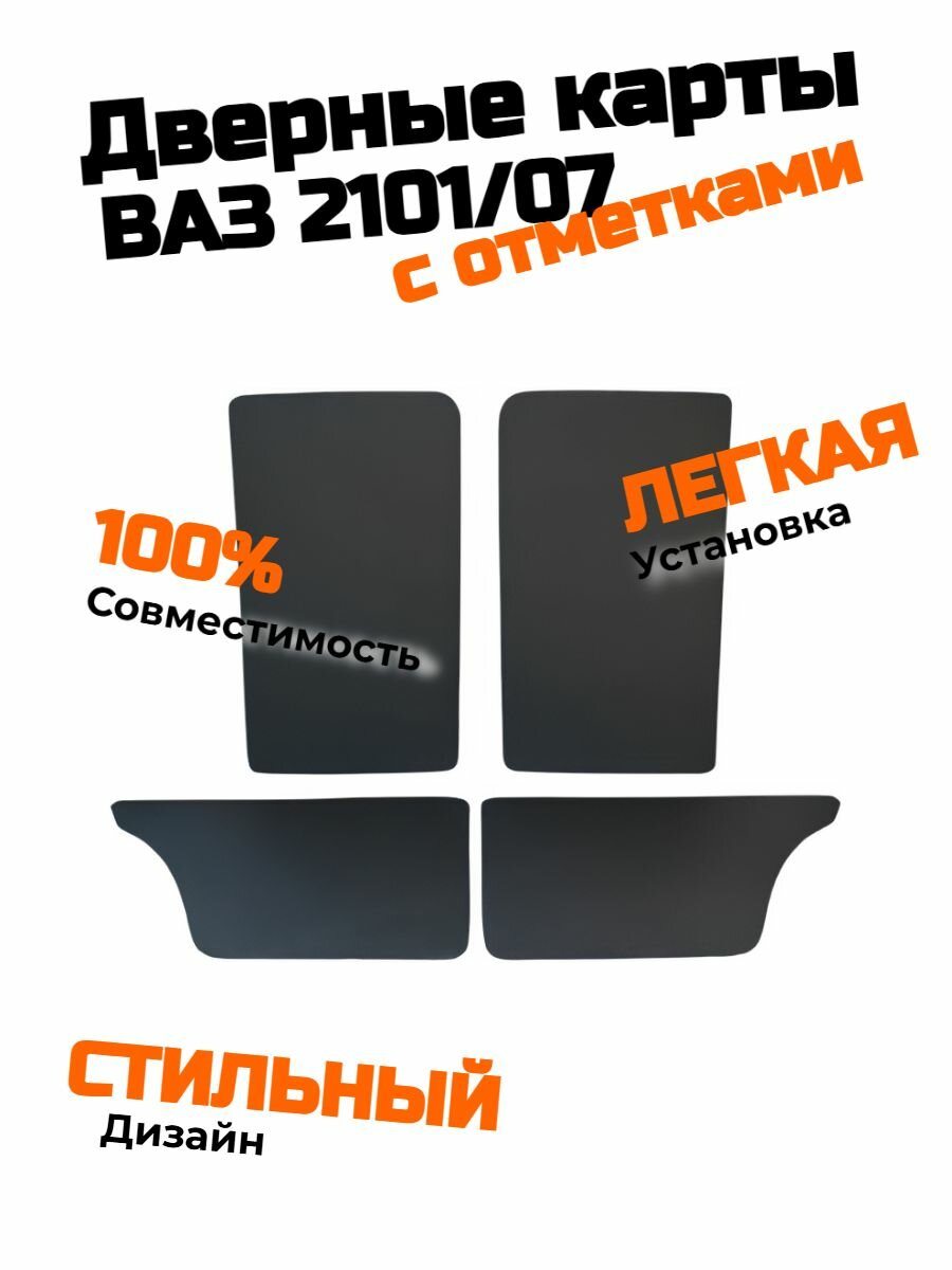 Карты дверные ВАЗ 2101/07 сплошные (с отметкой)