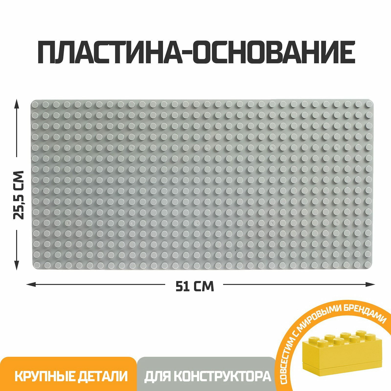 Пластина-основание для блочного конструктора 51x25.5 см, цвет серый