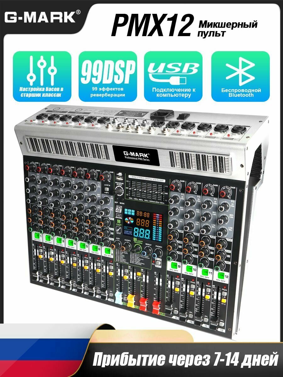 Микшерный пульт G-MARK PMX12 PRO Профессиональная 12-канальная дека, 99-битный DSP с фантомным питанием 48 В, USB, MP3, Bluetooth