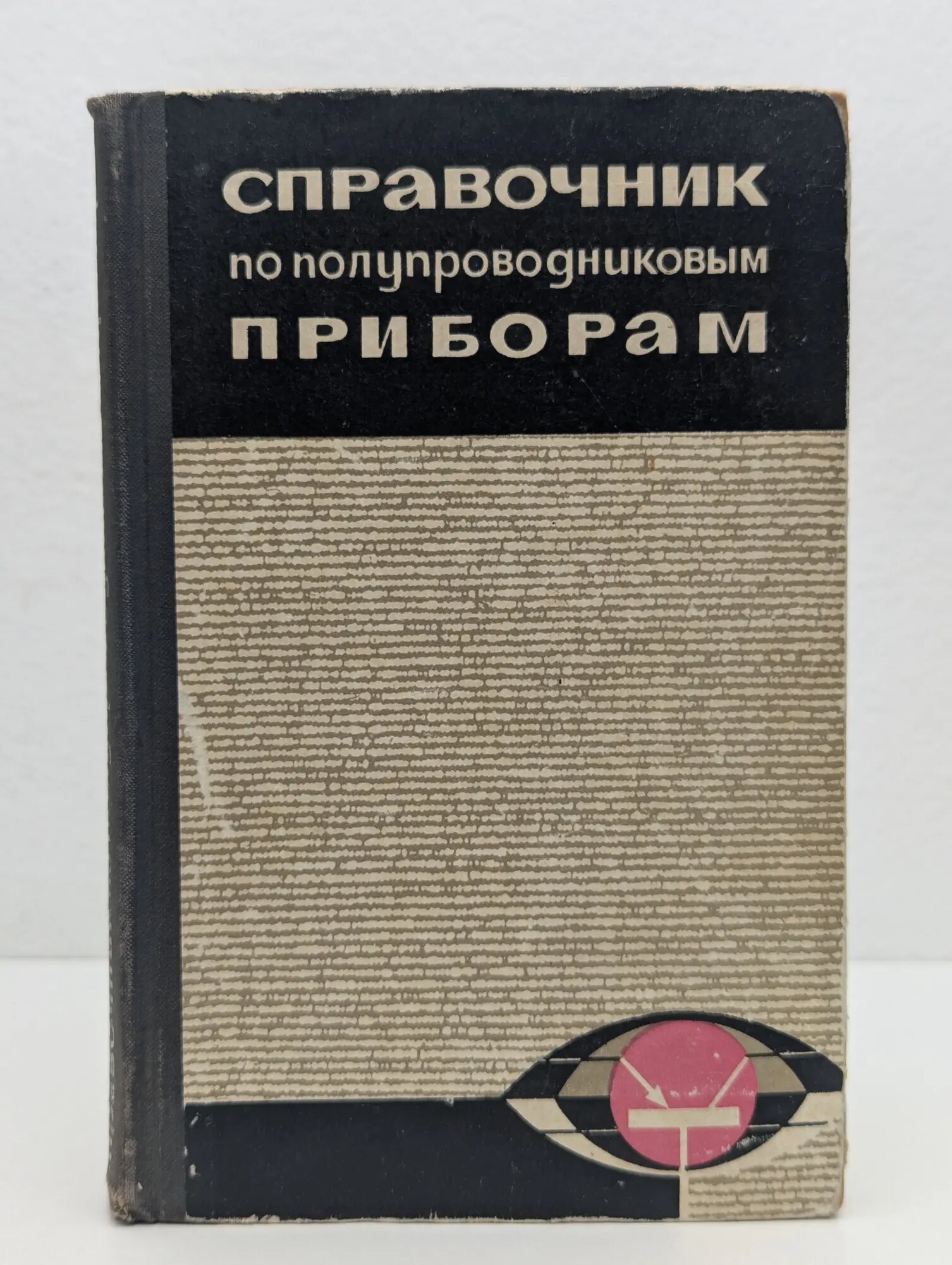 Справочник по полупроводниковым приборам Лавриненко Владимир Юлианович 1966