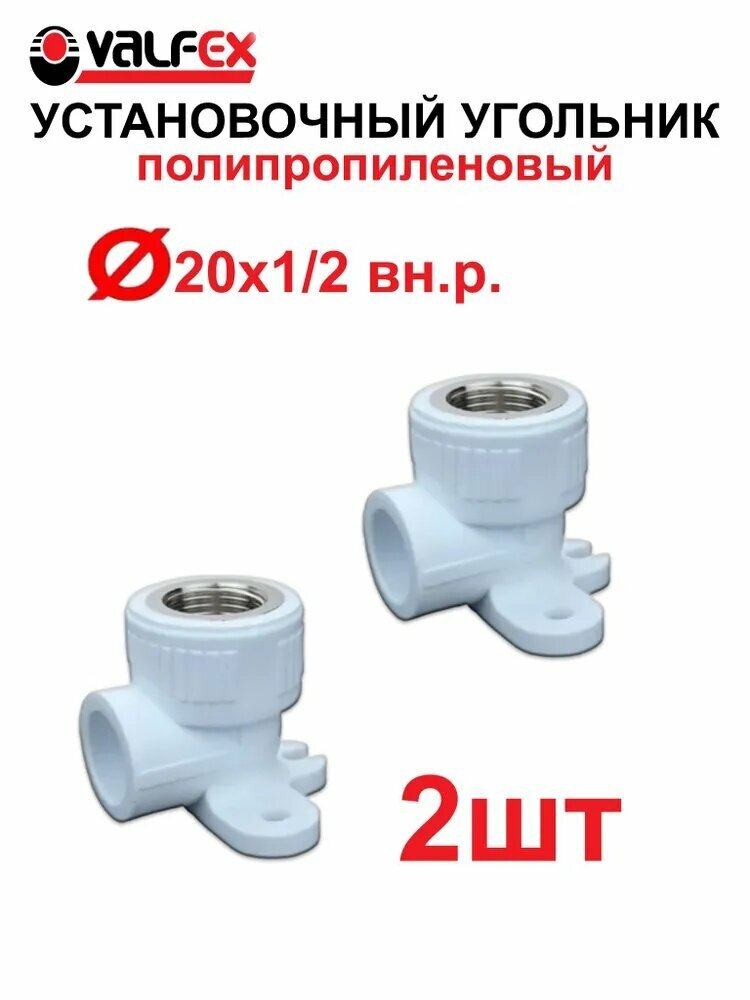 Уголок полипропиленовый комбинированный 20х1/2"вн. р. , с креплением (водорозетка) 2 шт
