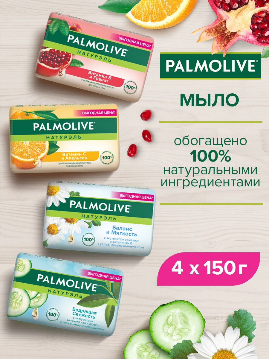 Мыло туалетное твердое Palmolive Витамин B и Гранат+ Витамин С и Апельсин+ Зеленый чай и огурец+ Ромашка и витамин Е
