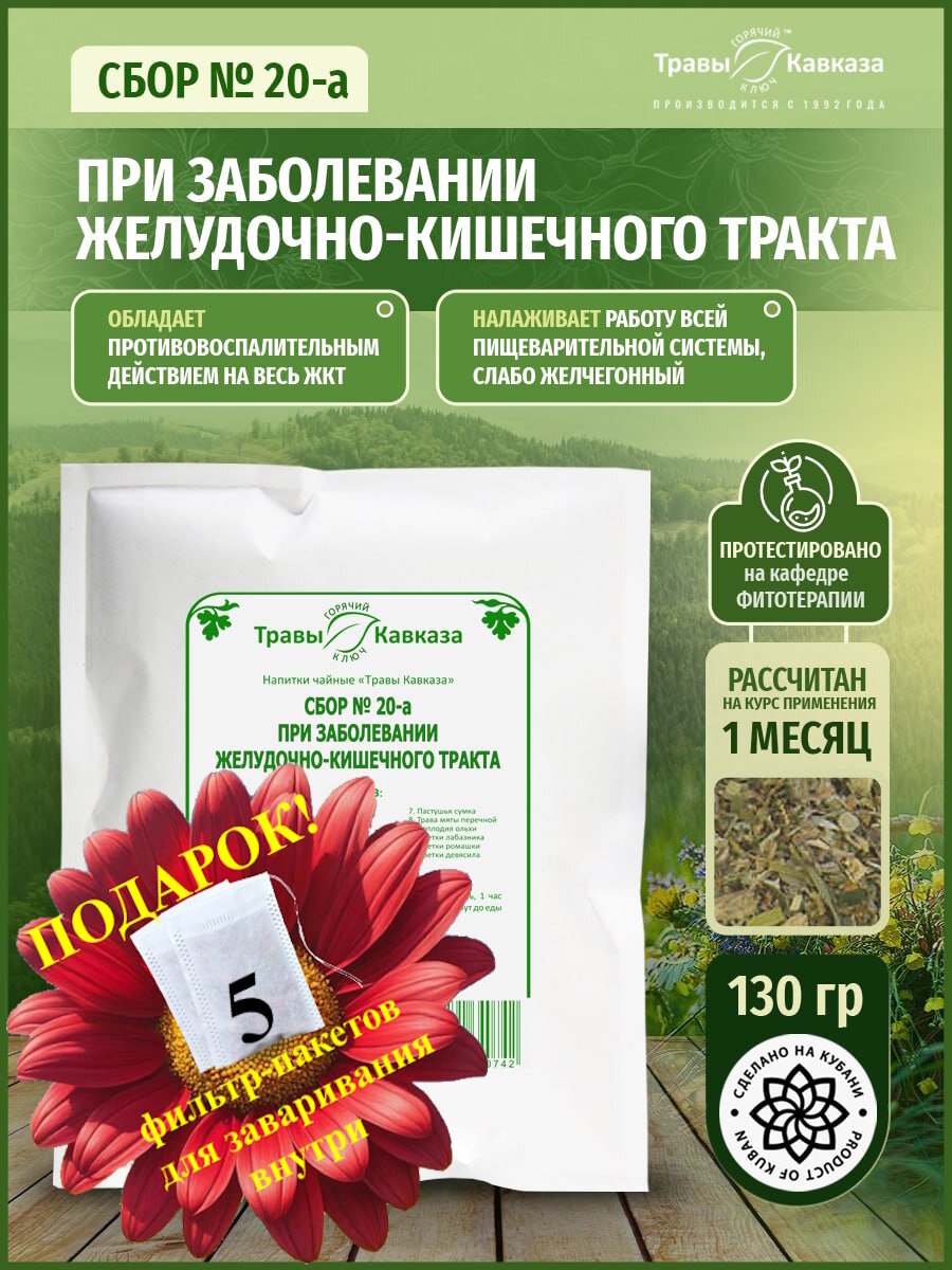 Травяной сбор Травы Кавказа №20-a, для ЖКТ, противовоспалительный, россыпь, 200 г