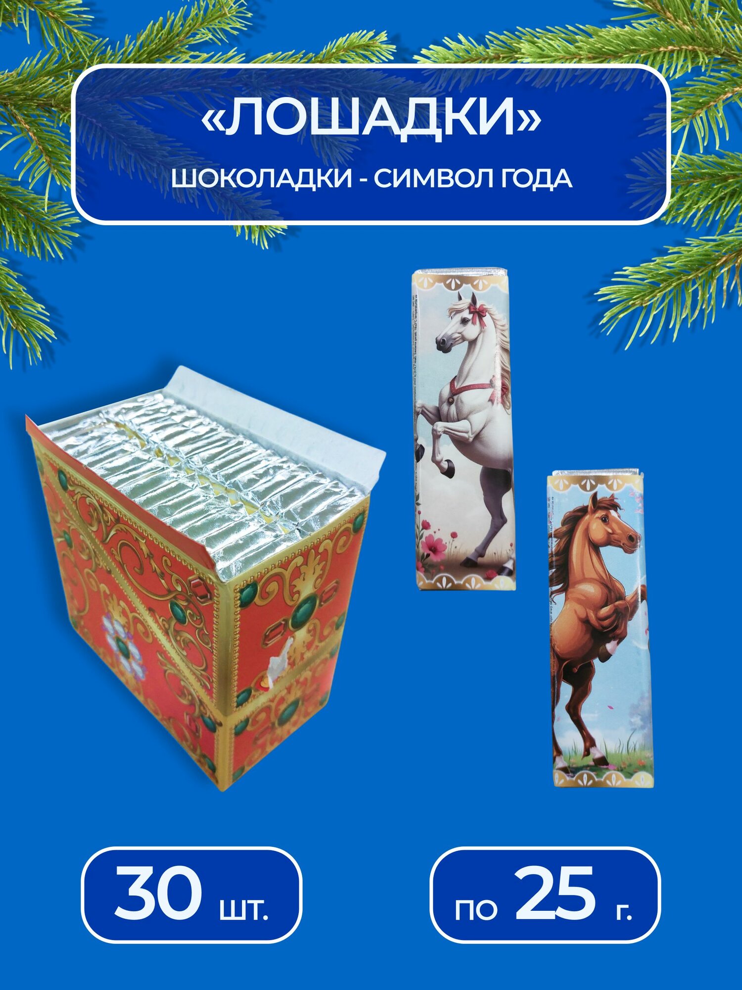 Шоколадка "Лошадки" - символ 2026 года. Набор из 30 штук по 25 гр.