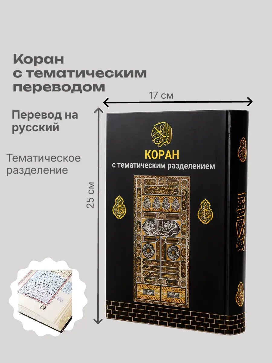 Коран с тематическим разделением спереводом на русский языке