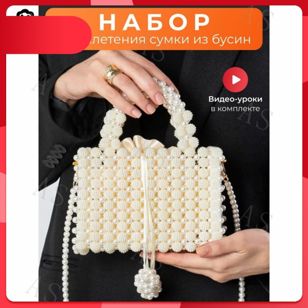 Жемчужная сумочка
