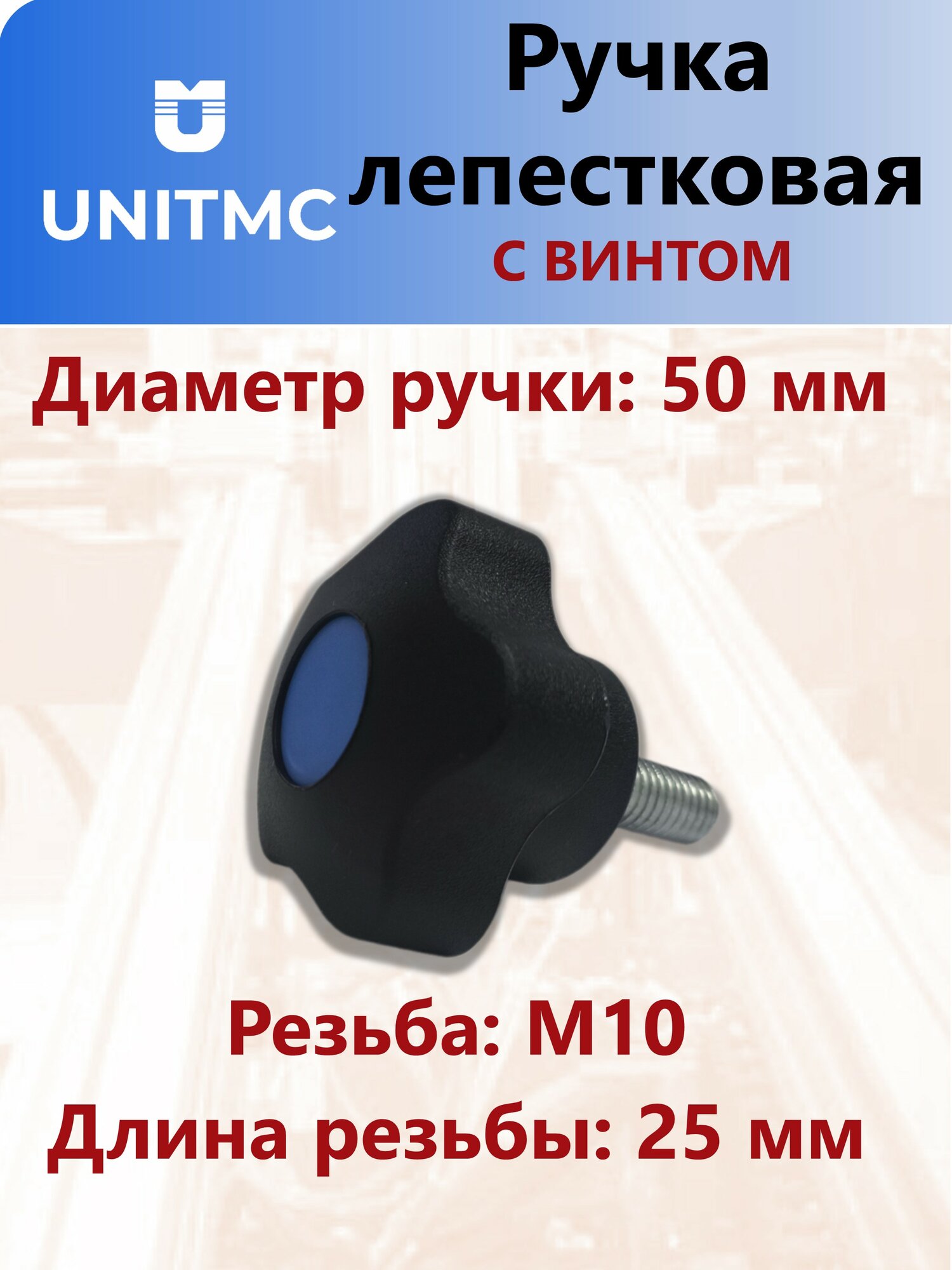 Ручка лепестковая UnitMC пятилучевая с винтом 50хМ10х25 (Синяя вставка) 01001 М10x50x25