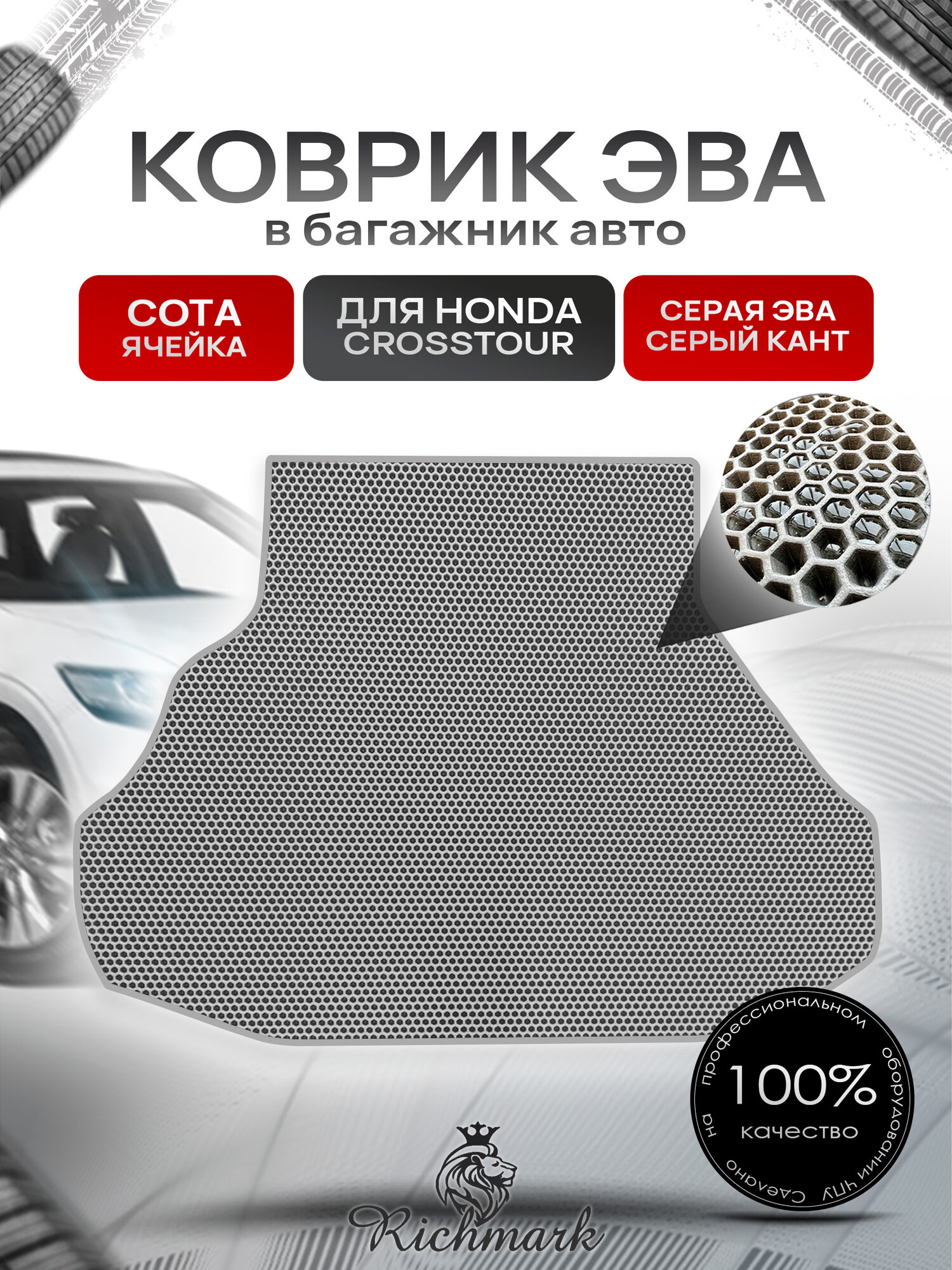 Коврик в багажник ЭВА сота для авто Хонда / Honda Crosstour 2009-2015 Серый с Серым кантом