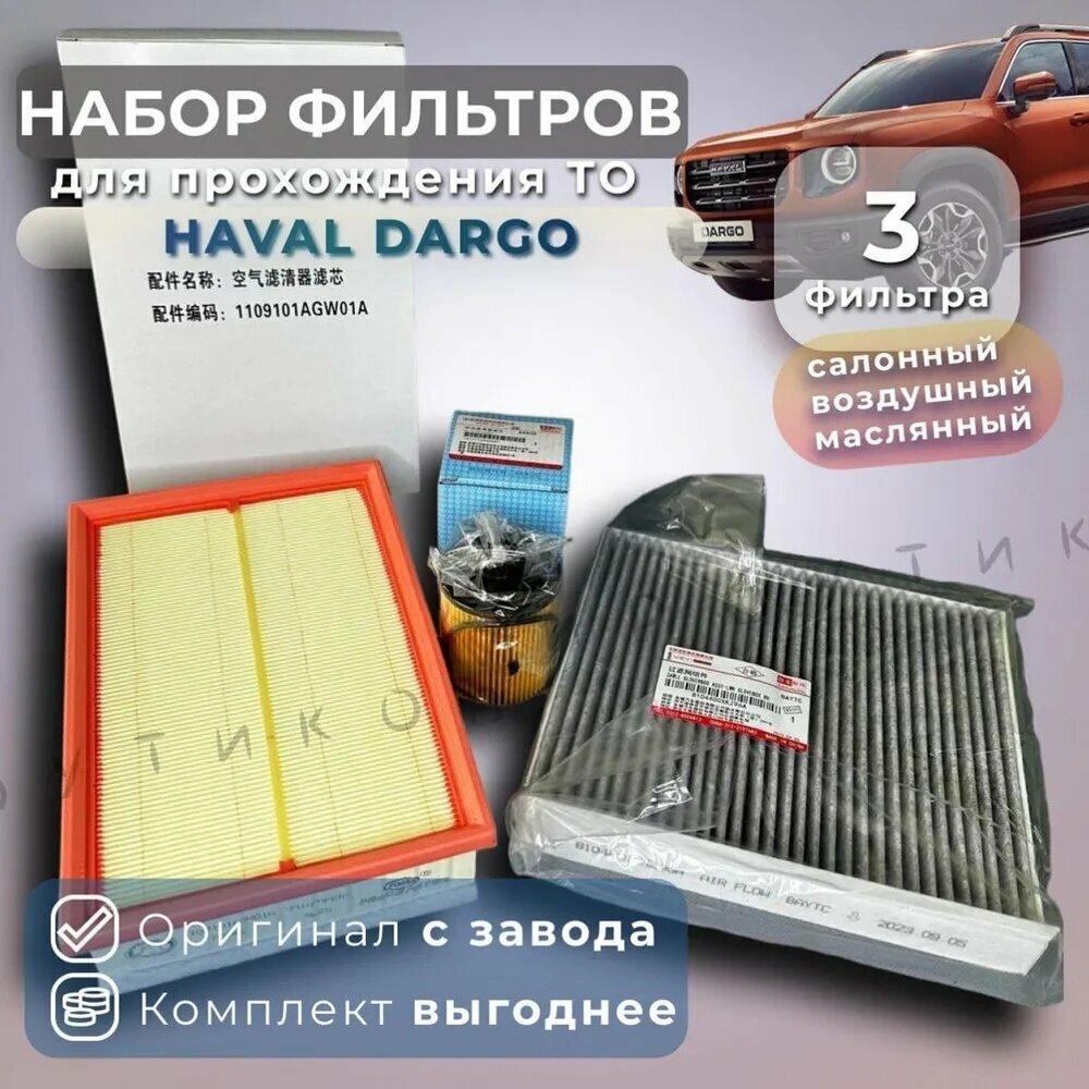 Комплект фильтров для ТО на Haval Dargo 2.0