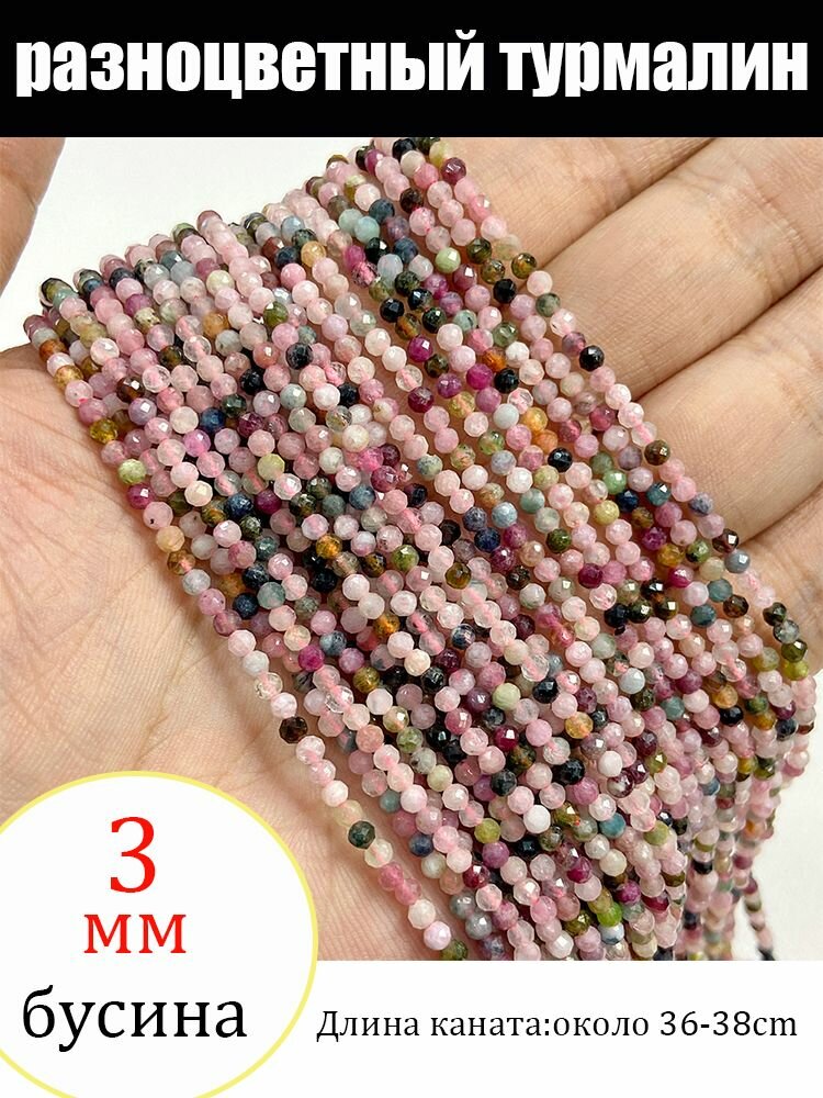 3 мм, разноцветный турмалин, синий бусины для рукоделия из натуральных камней , нить 36-38 см, для создания украшений