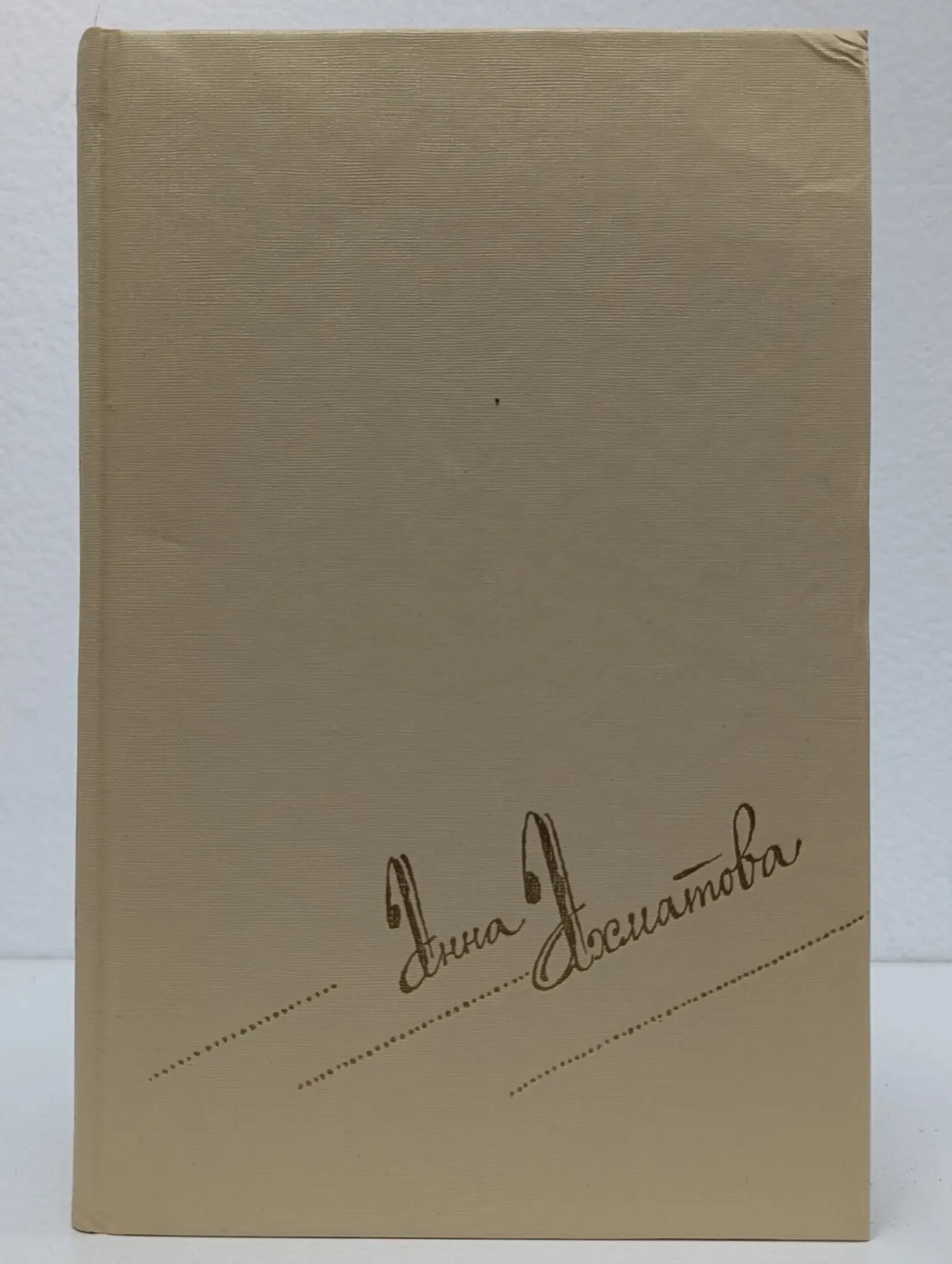 Анна Ахматова. Сочинения в 2 томах. Том 2 Ахматова Анна Андреевна 1990