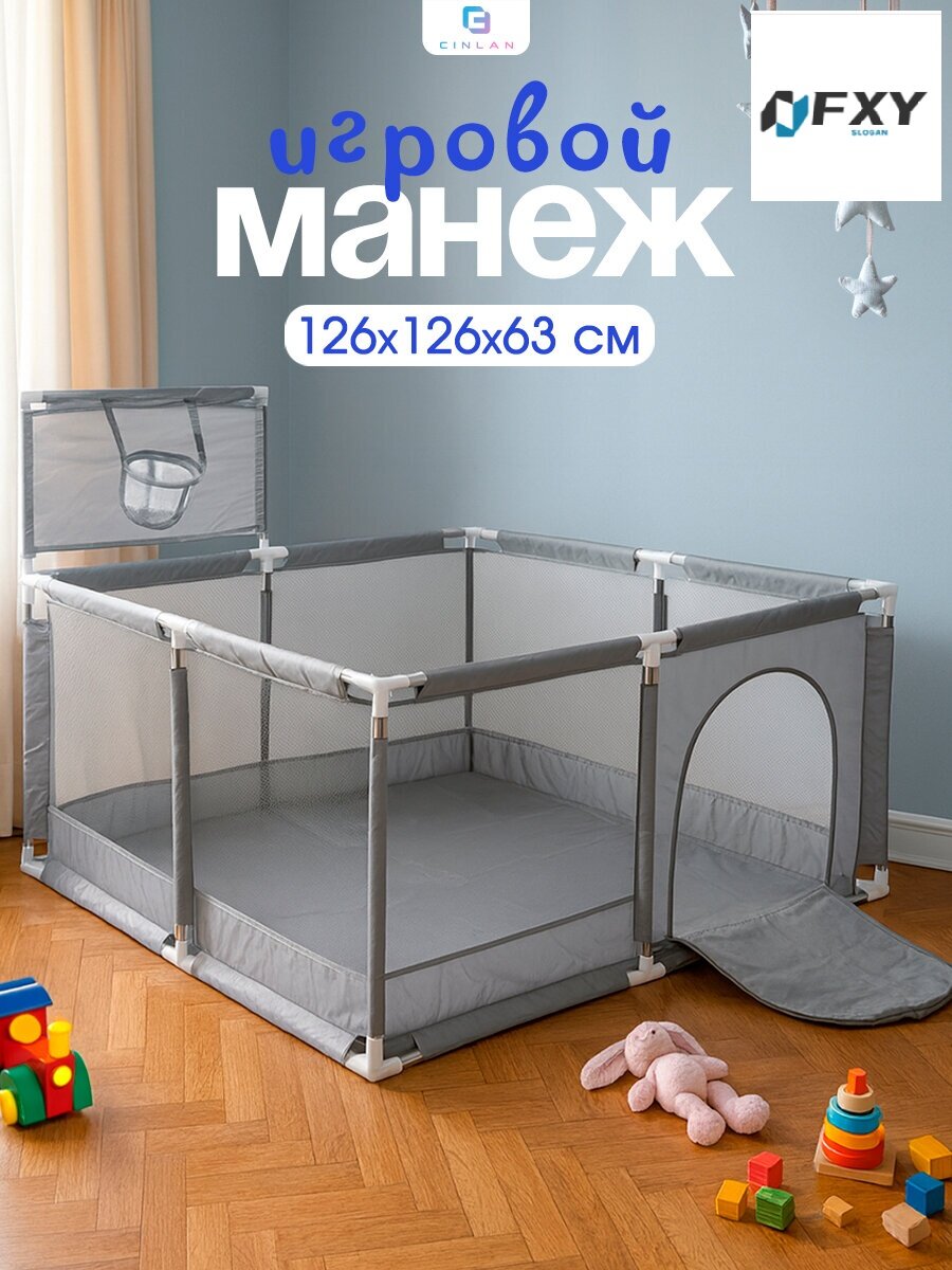 Эксклюзивный напольный манеж CINLANKIDS 126х126х63 см комплектуется баскетбольной корзиной
