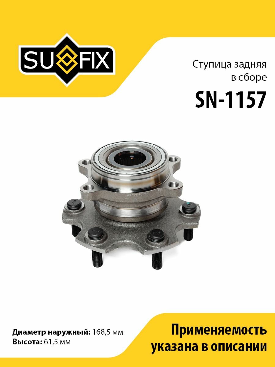Ступица задняя в сборе SUFIX SN-1157