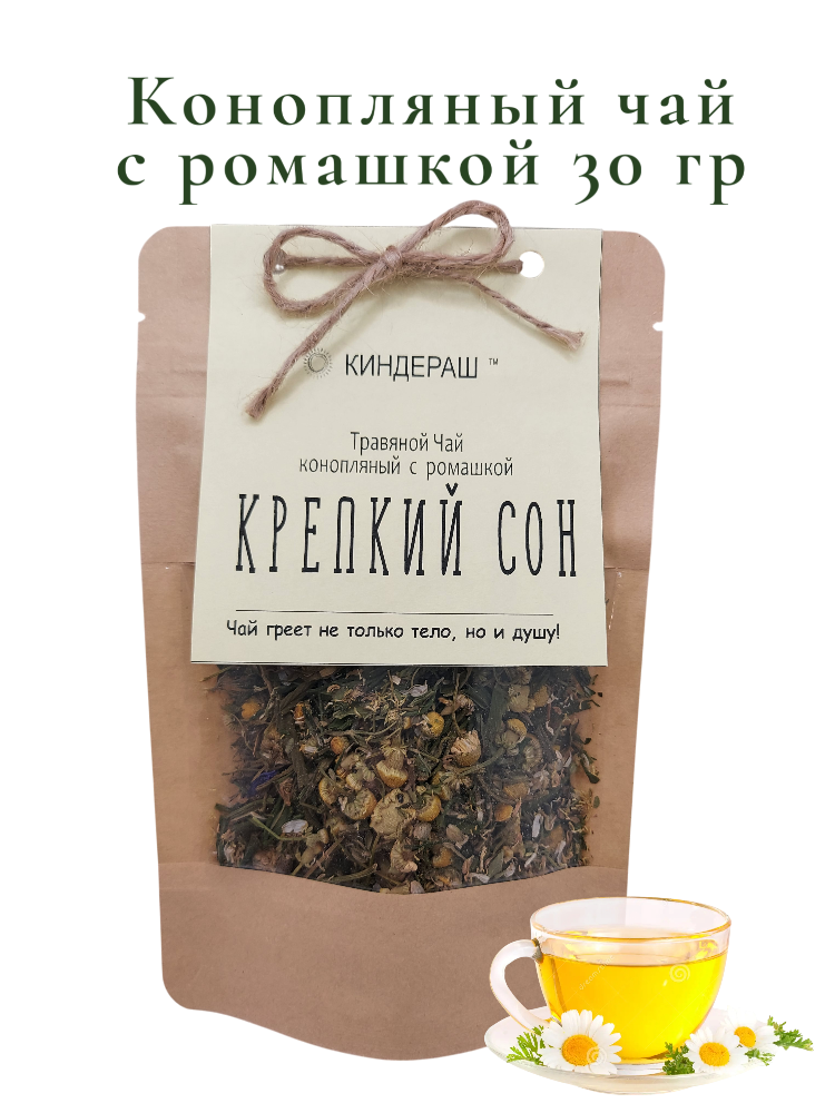 Конопляный чай с ромашкой " Крепкий сон", 30 гр киндераш оригинальный подарок, удобная упаковка