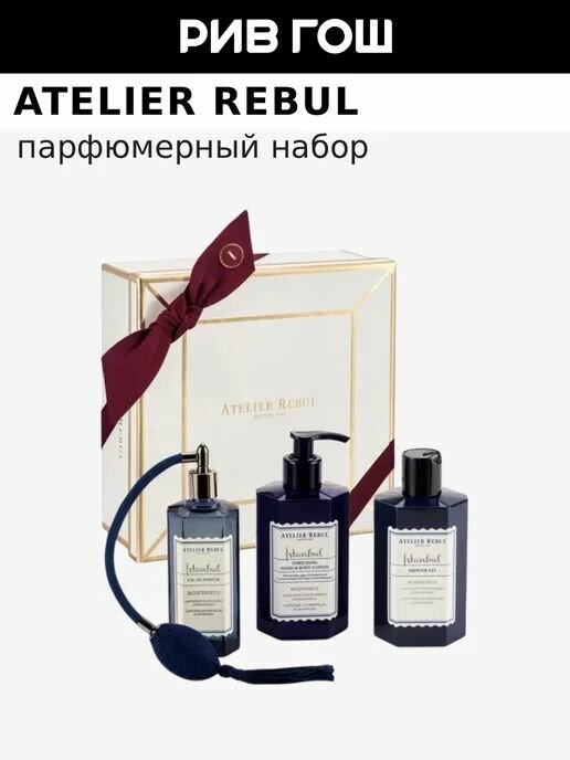 ATELIER REBUL Istanbul Bosphorus 30 лет Рив Гош Набор унисекс (Парфюмерная вода, 125 мл + Гель + Лосьон)
