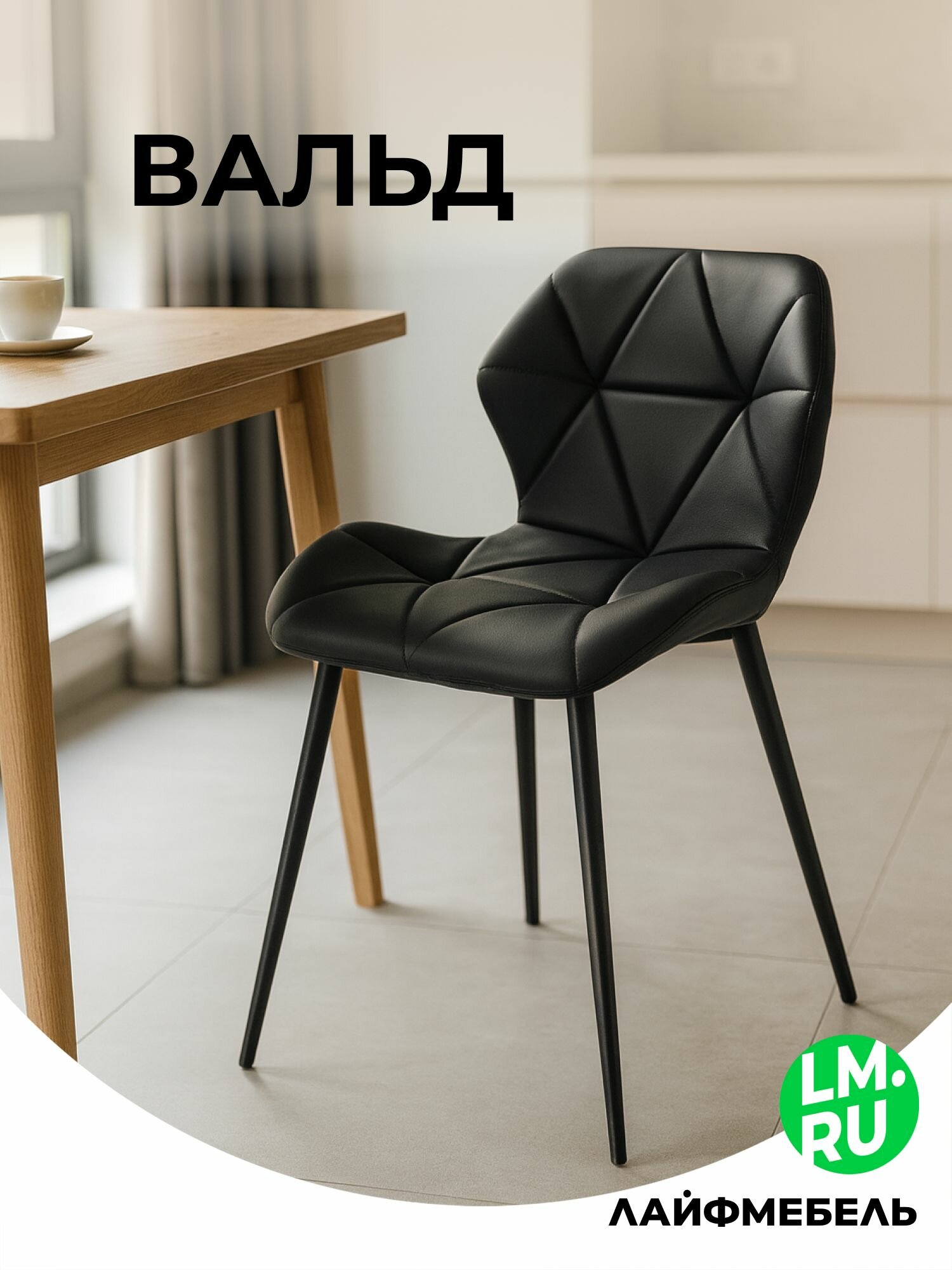 Стулья для кухни Лайфмебель Вальд экокожа черный / черный глянец