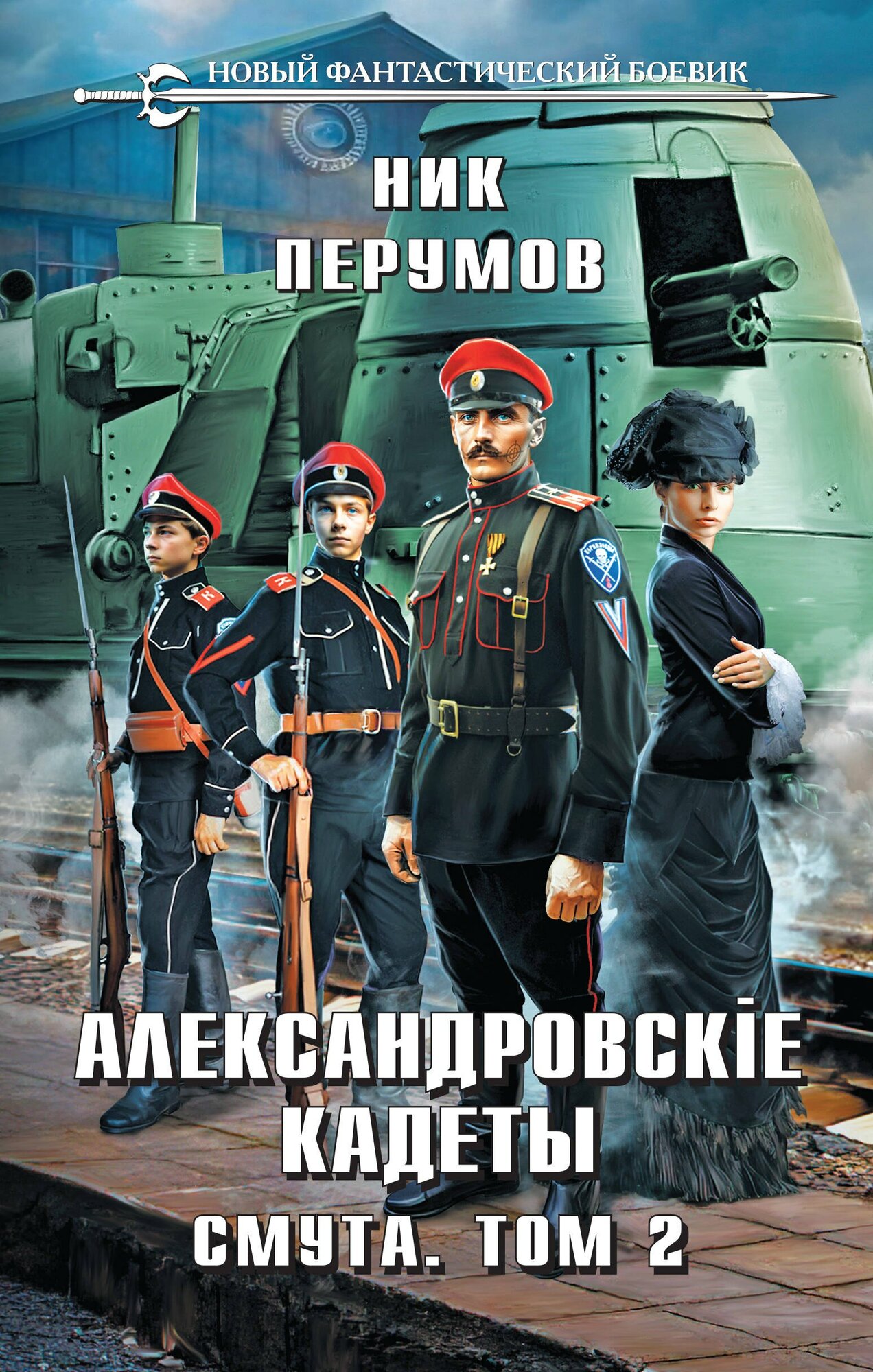 Книга: "Александровские Кадеты. Смута. Том 2" от Перумов Н, русский язык, Боевая фантастика