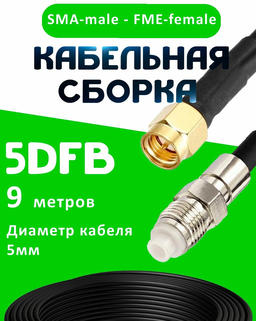 Кабельная сборка 5D-FB с разъемами SMA-male - FME-female, 9 метров