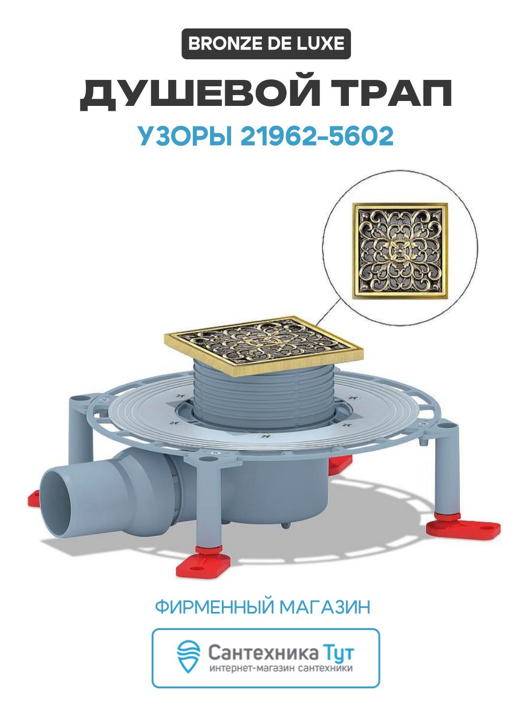 Душевой трап Bronze de Luxe Узоры 21962-5602 с решеткой Бронза латунь бронза