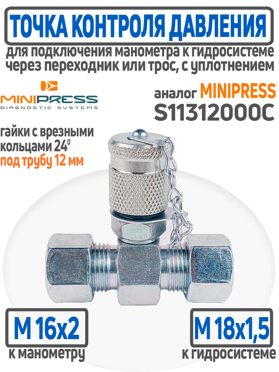 Точка контроля давления 18x1.5-M18x1.5, под трубу 12мм