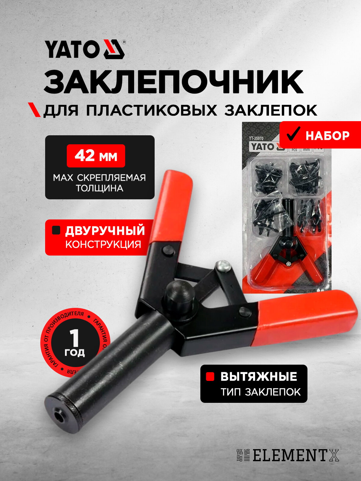 Заклепочник YATO для пластиковых заклепок набор 41 предмет YT-35970 394935970 092 1