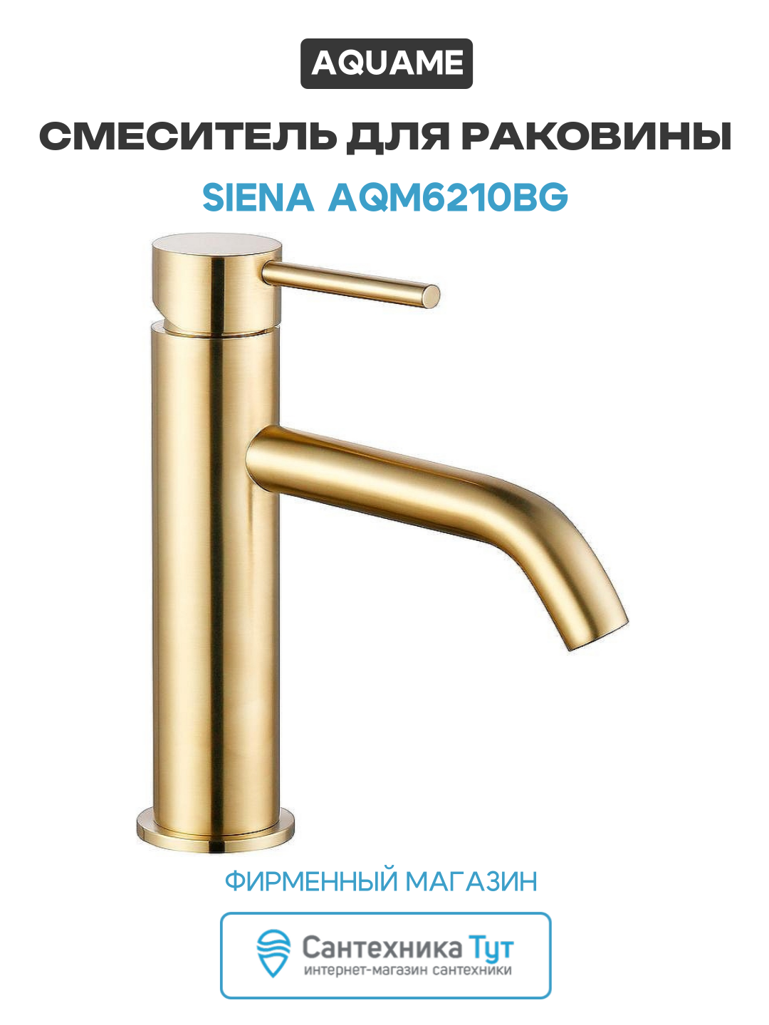 Смеситель для раковины AQUAme Siena AQM6210BG Шлифованное золото латунь Италия