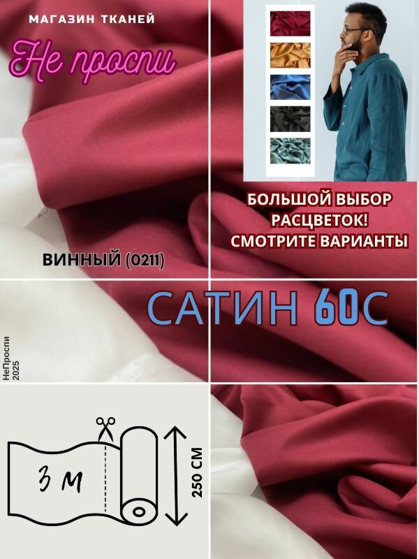 Ткань Сатин 60s на отрез для постельного белья и одежды
