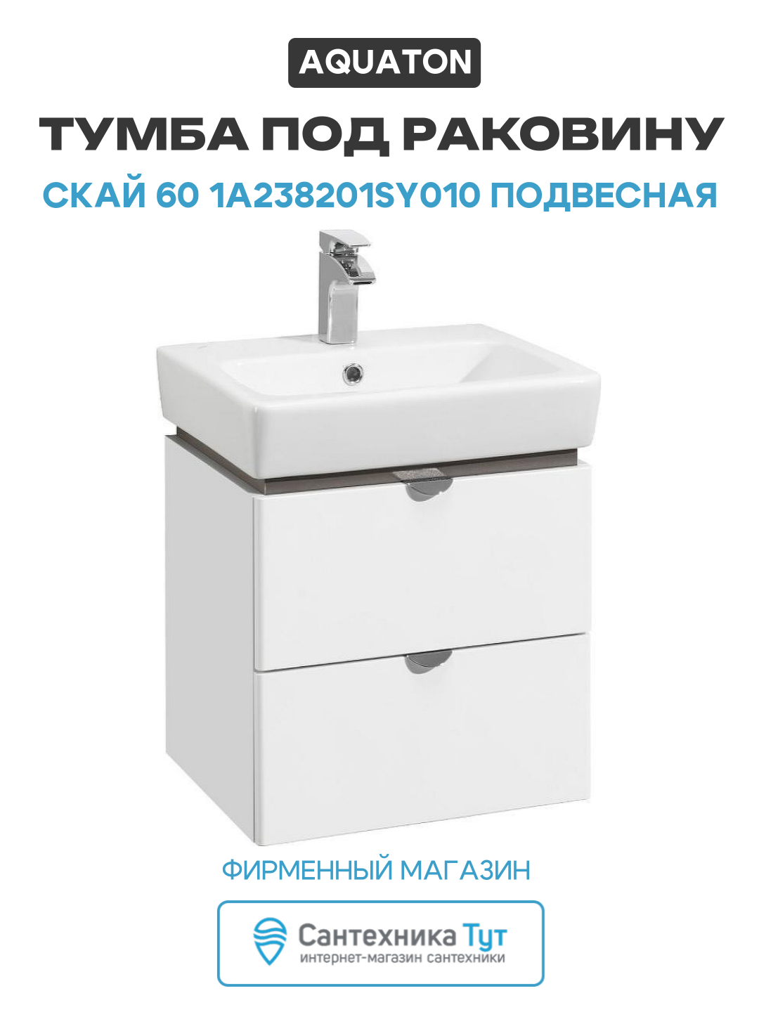 Тумба под раковину Aquaton Скай 60 1A238201SY010 подвесная Белый МДФ / ЛДСП белый с ящиками