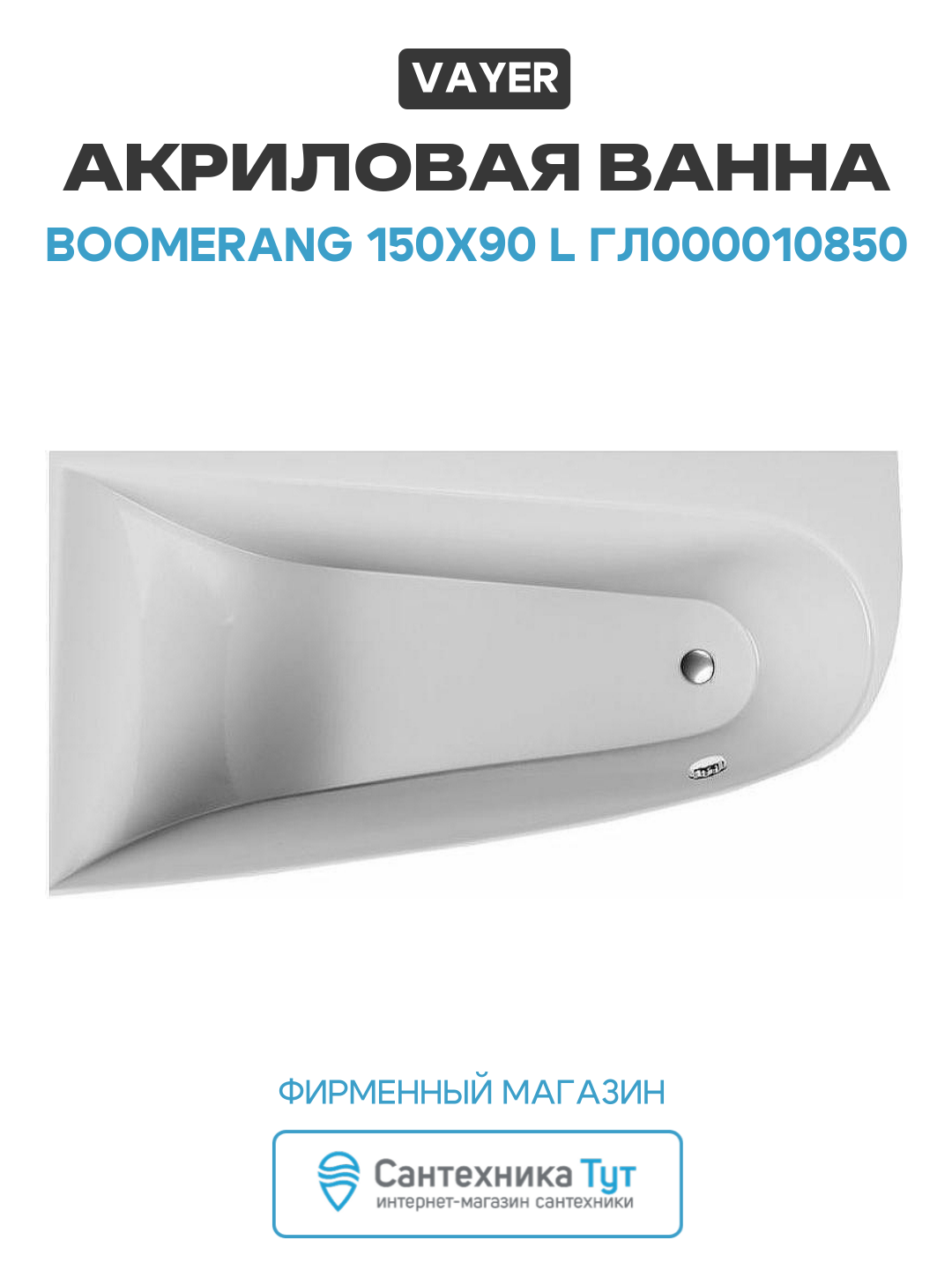 Акриловая ванна Vayer Boomerang 150x90 L Гл000010850 без гидромассажа белый акрил