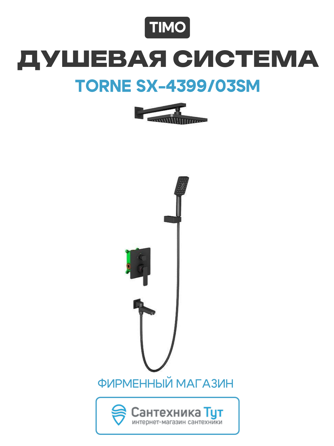 Душевая система Timo Torne SX-4399/03SM Черный латунь встраиваемый с изливом со смесителем
