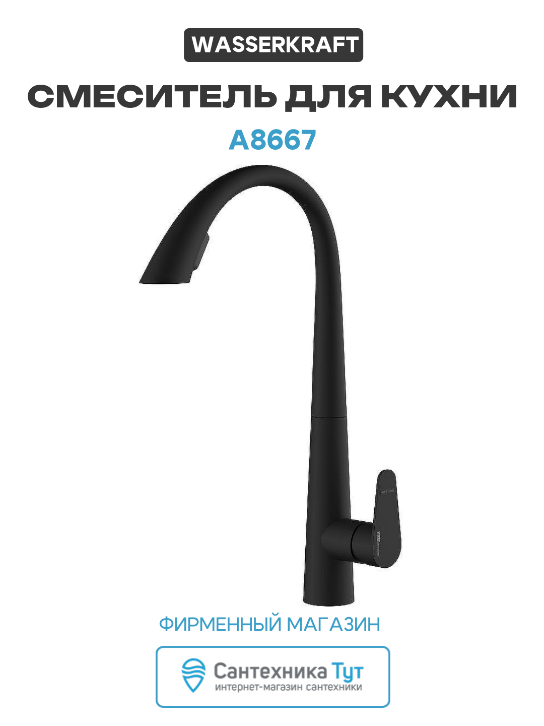 Смеситель для кухни WasserKRAFT A8667 Черный нержавеющая сталь Германия