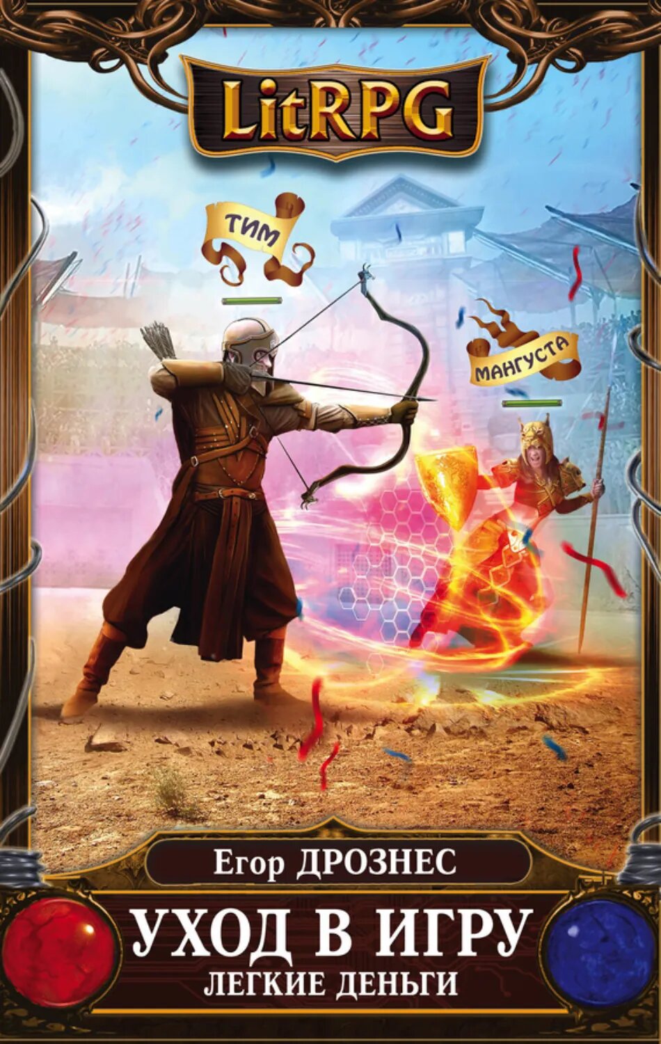 Уход в игру. Легкие деньги [Цифровая книга]